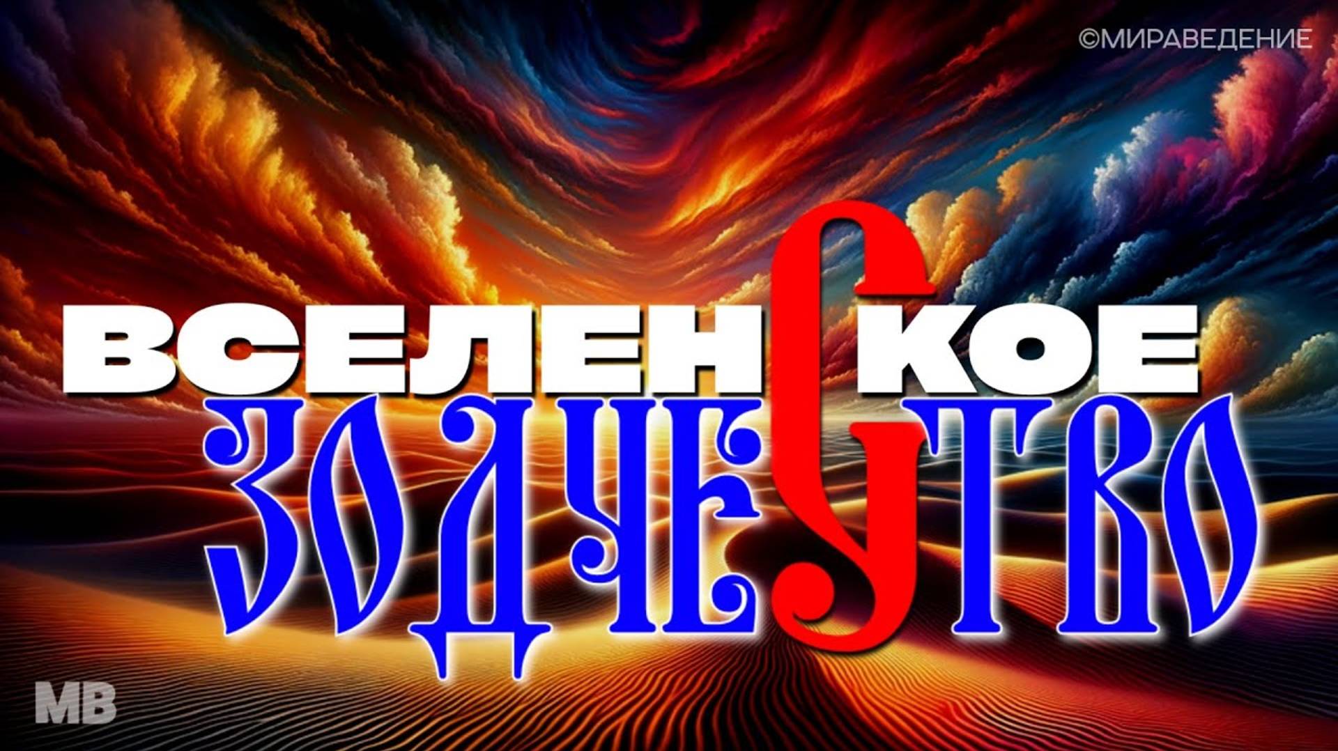 ВСЕЛЕНСКОЕ ЗОДЧЕСТВО