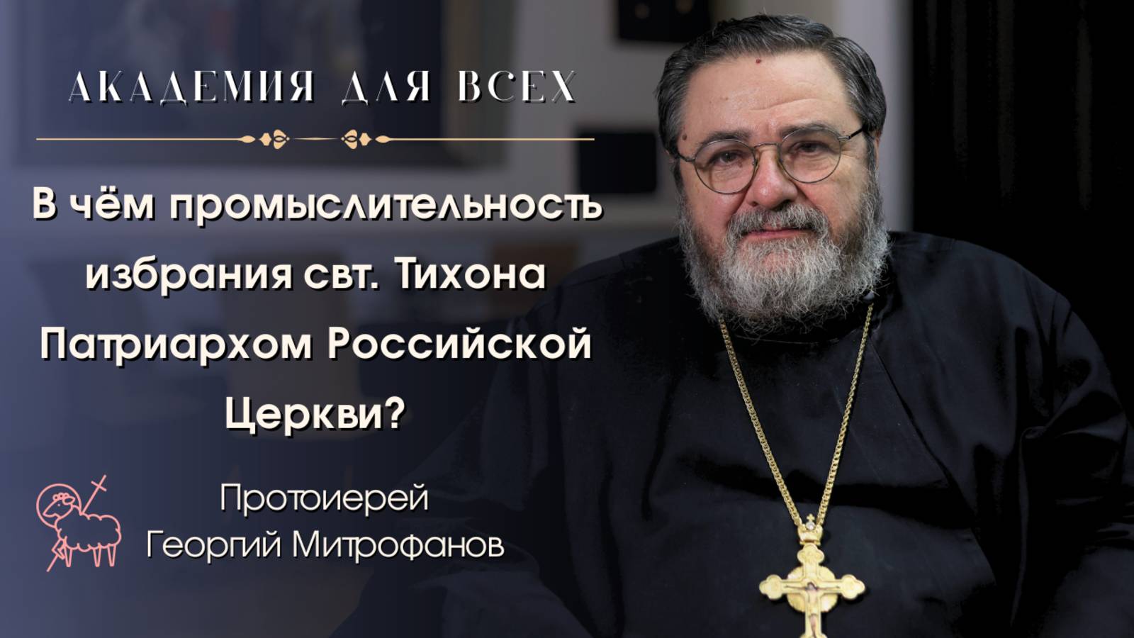 В чём промыслительность избрания свт. Тихона Патриархом Российской Церкви? Прот. Георгий Митрофанов