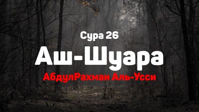 Сура 26 Аш-Шуара - АбдулРахман Аль-Усси