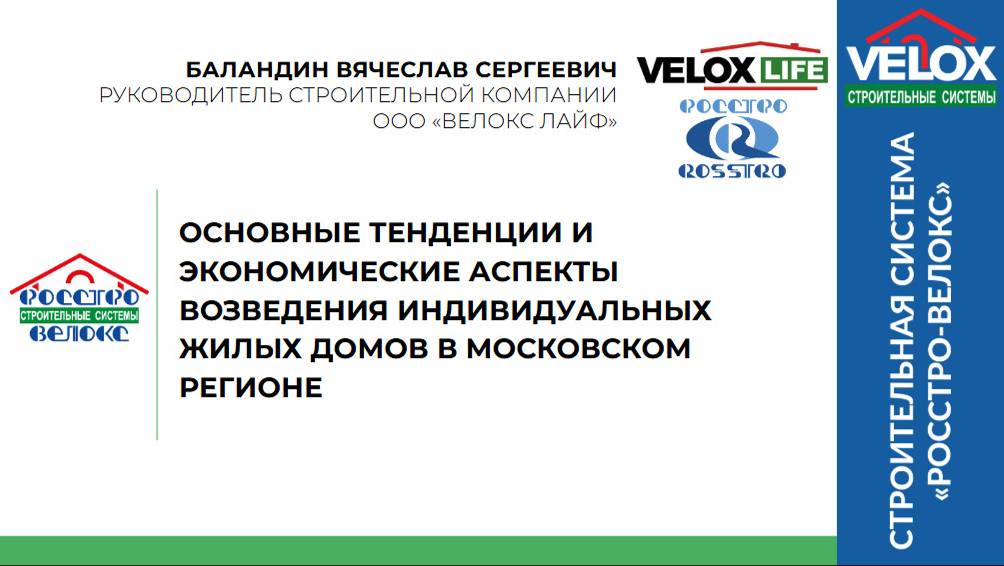 Основные тенденции и экономические аспекты возведения индивидуальных жилых домов в Московской обл.