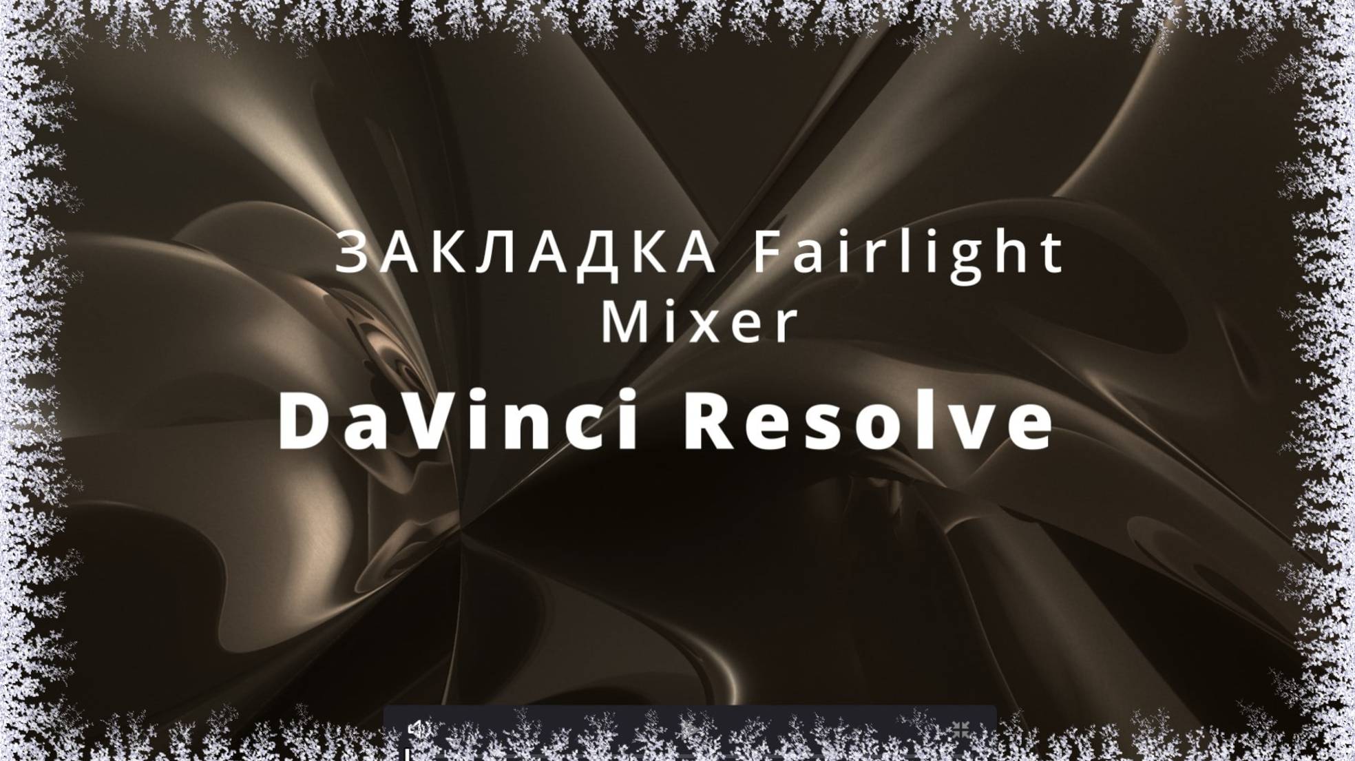 038. DaVinci Resolve. Закладка Fairlight. Работа со звуком. Mixer