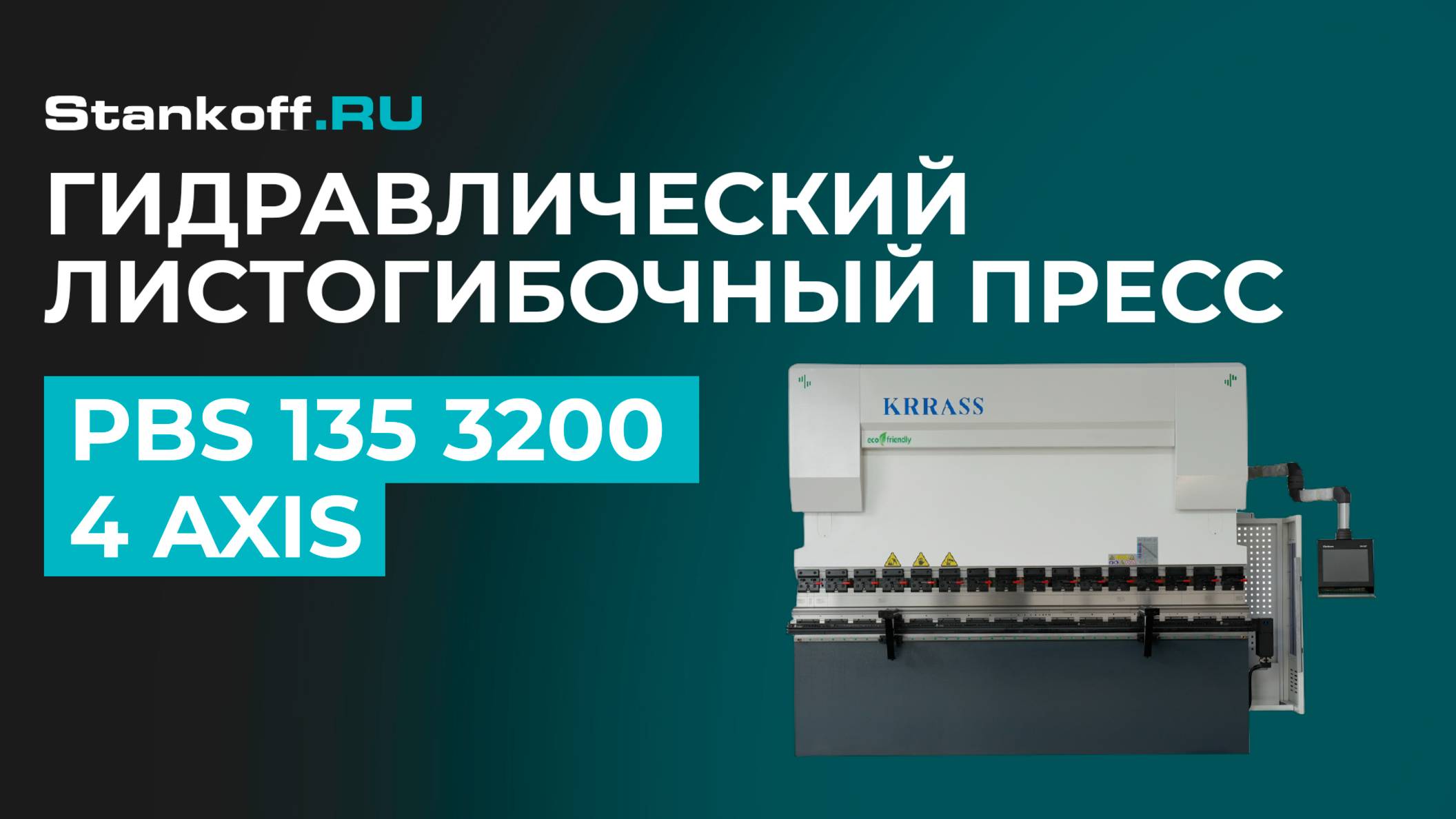 Гибка металла на гидравлическом листогибочном прессе KRRASS PBS 135/3200 4 axis