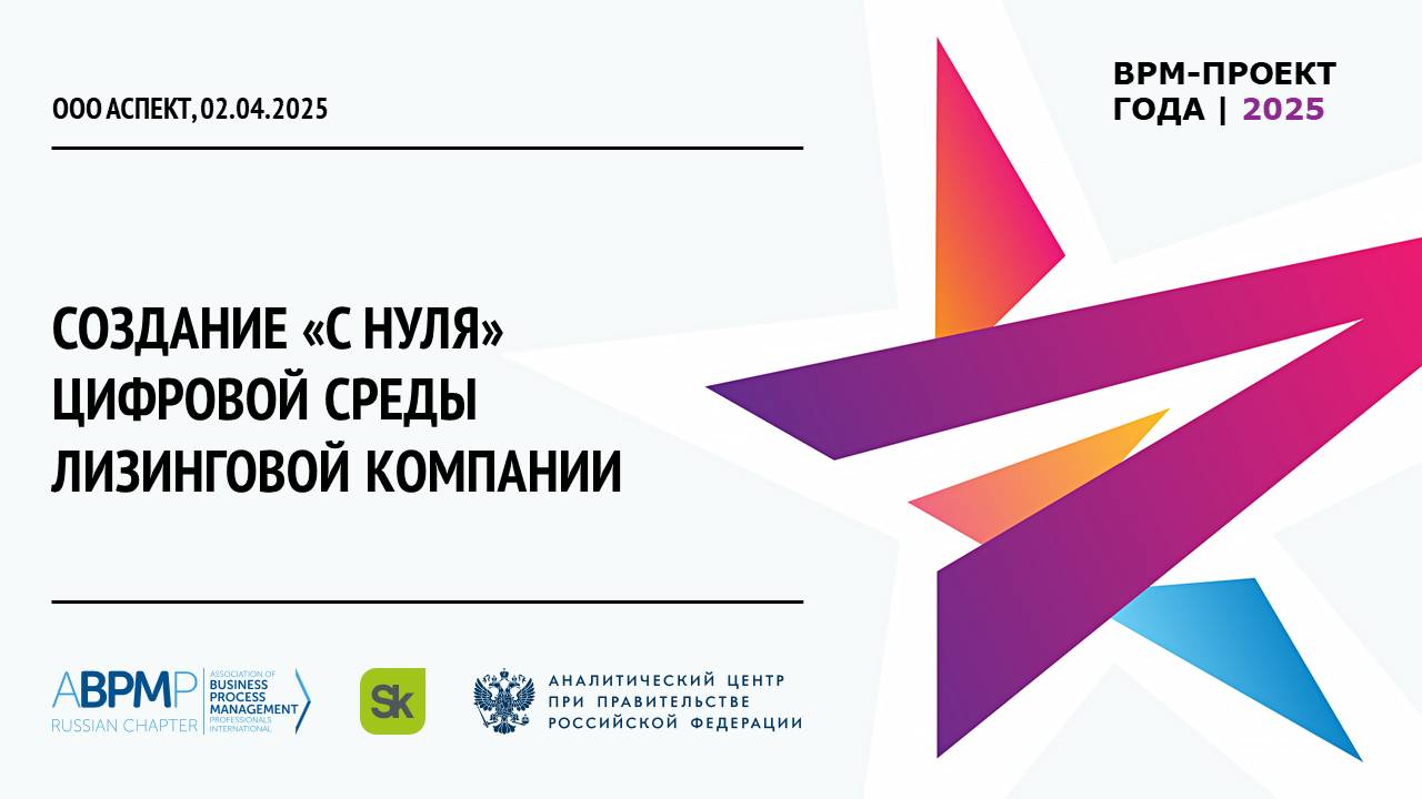 ООО АСПЕКТ | BPM-проект года'2025 (запись от 02.04.2024)