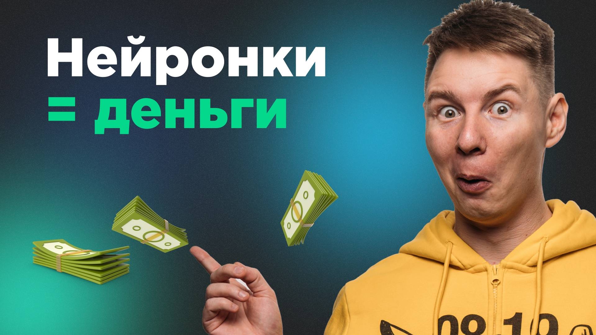 Простой способ заработка на нейронках - Поздравления от звезд