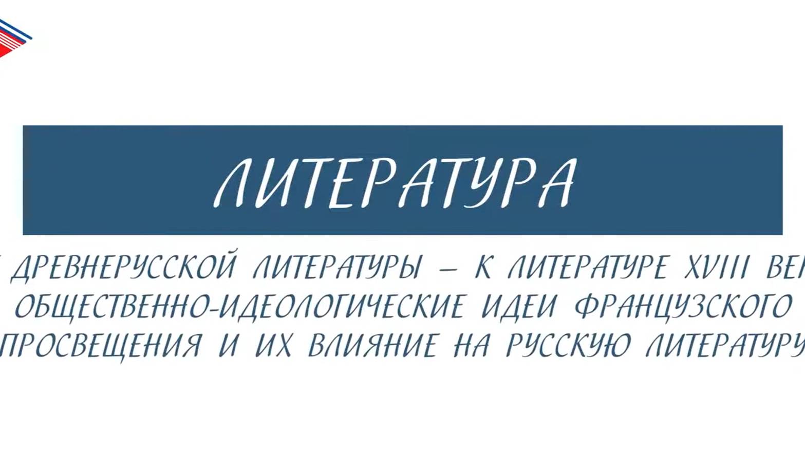 6 класс - Литература - От древнерусской литературы -  к литературе 18 века