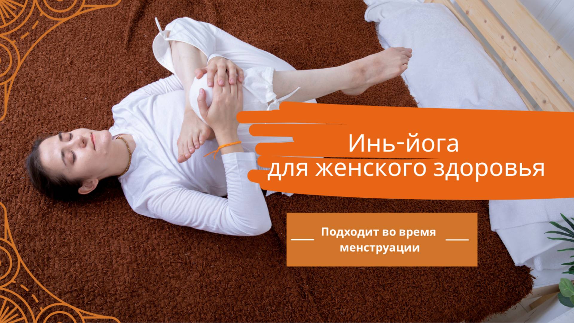 Инь-йога для женского здоровья. Медленная восстанавливающая йога. Подходит во время менструации.