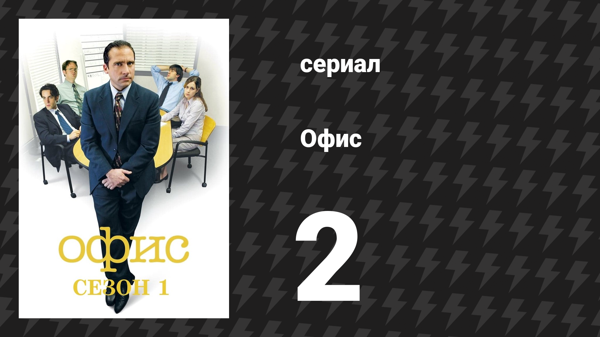 Офис 1 сезон 2 серия «День различий» (сериал, 2005)