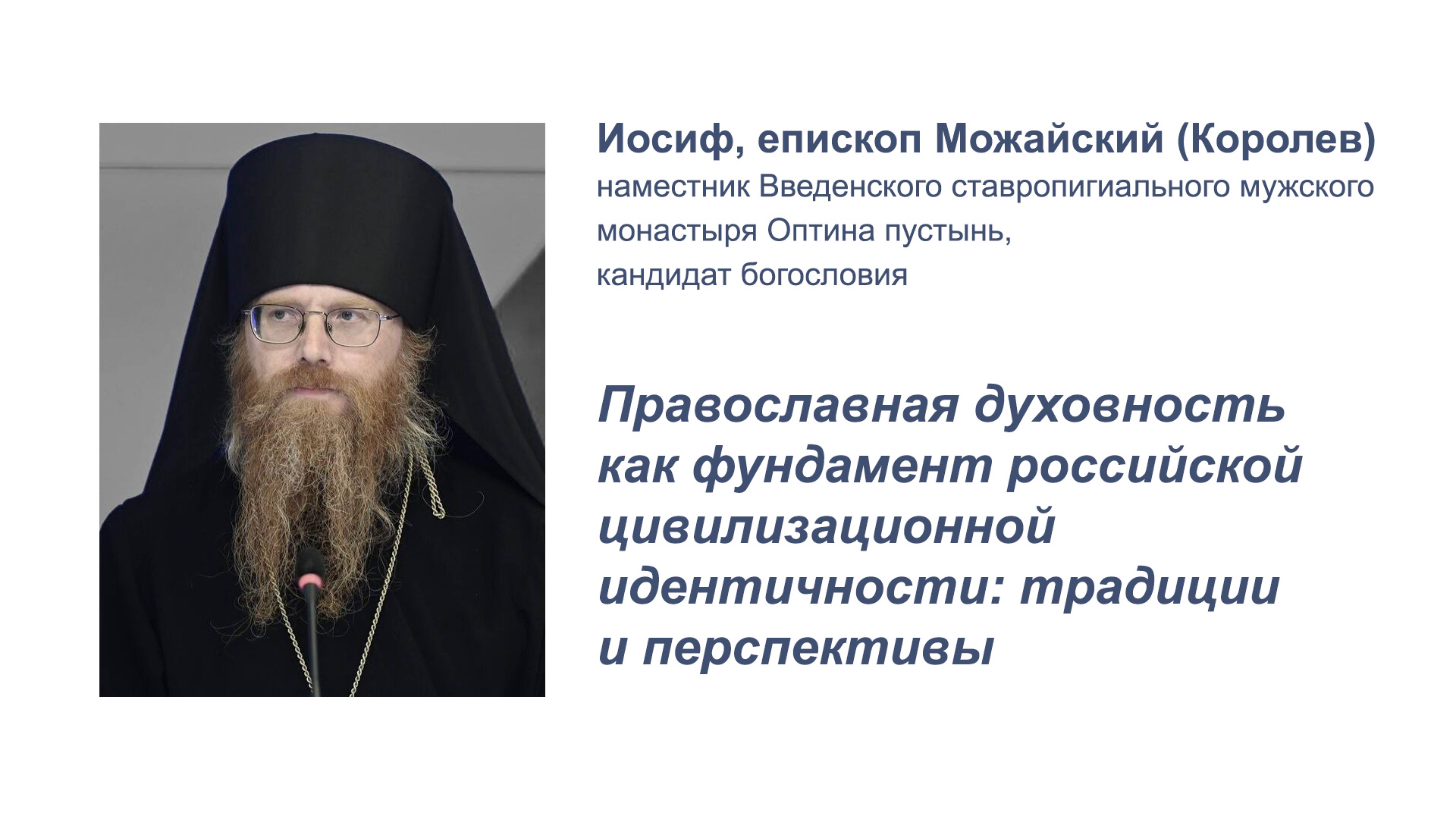 Епископ Можайский Иосиф (Королëв), доклад 29.03.2025