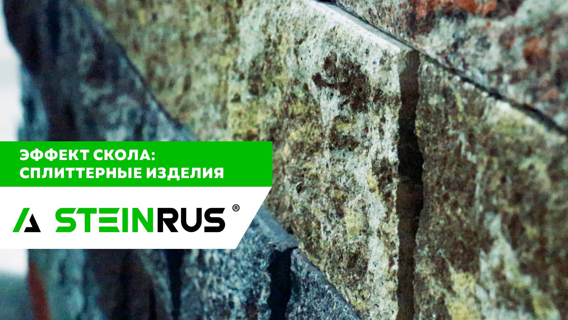 Сплиттерные изделия SteinRus: ступени, палисады, облицовочный кирпич