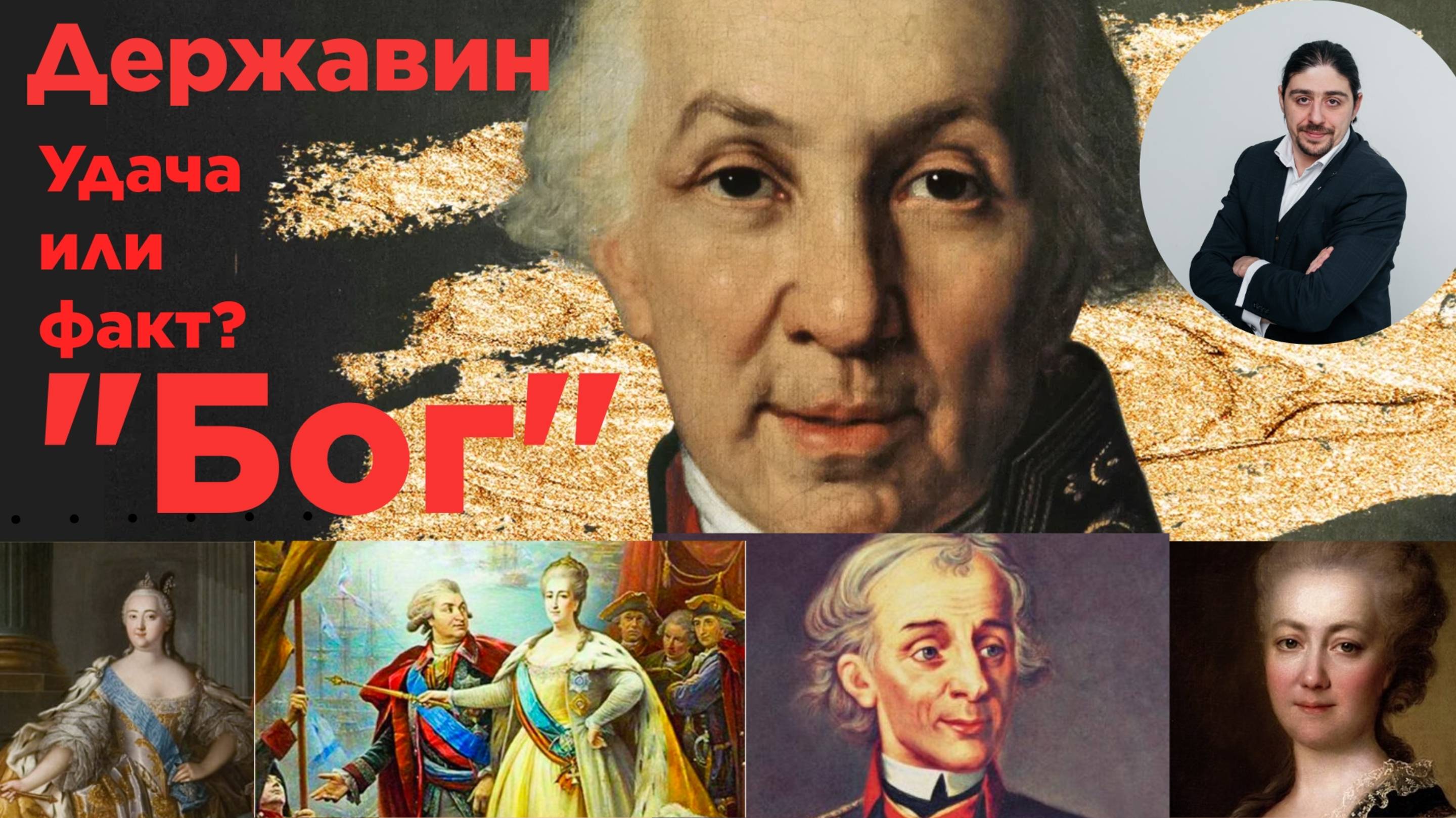 Державин — 'Бог': удача или факт?