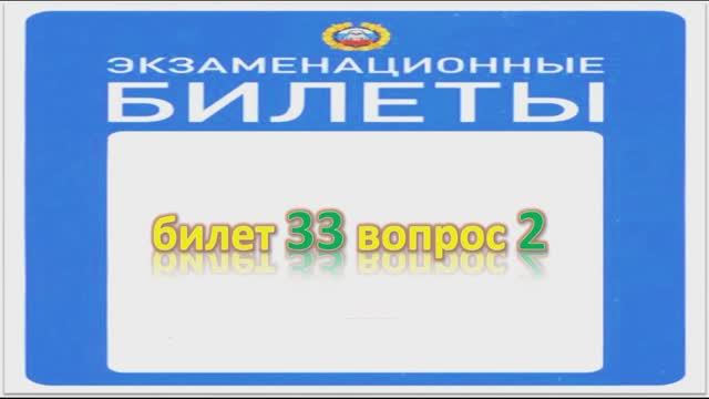 Билет 33 вопрос 2