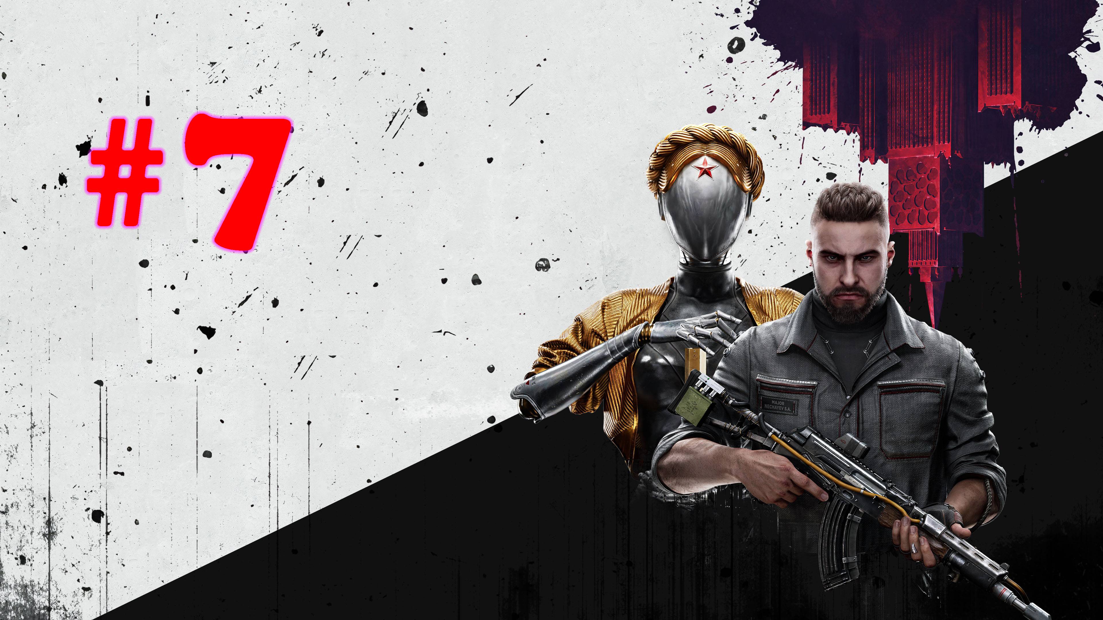 Atomic Heart ➤ прохождение №7 | Долбаные Роботы | Петров | Полигоны |