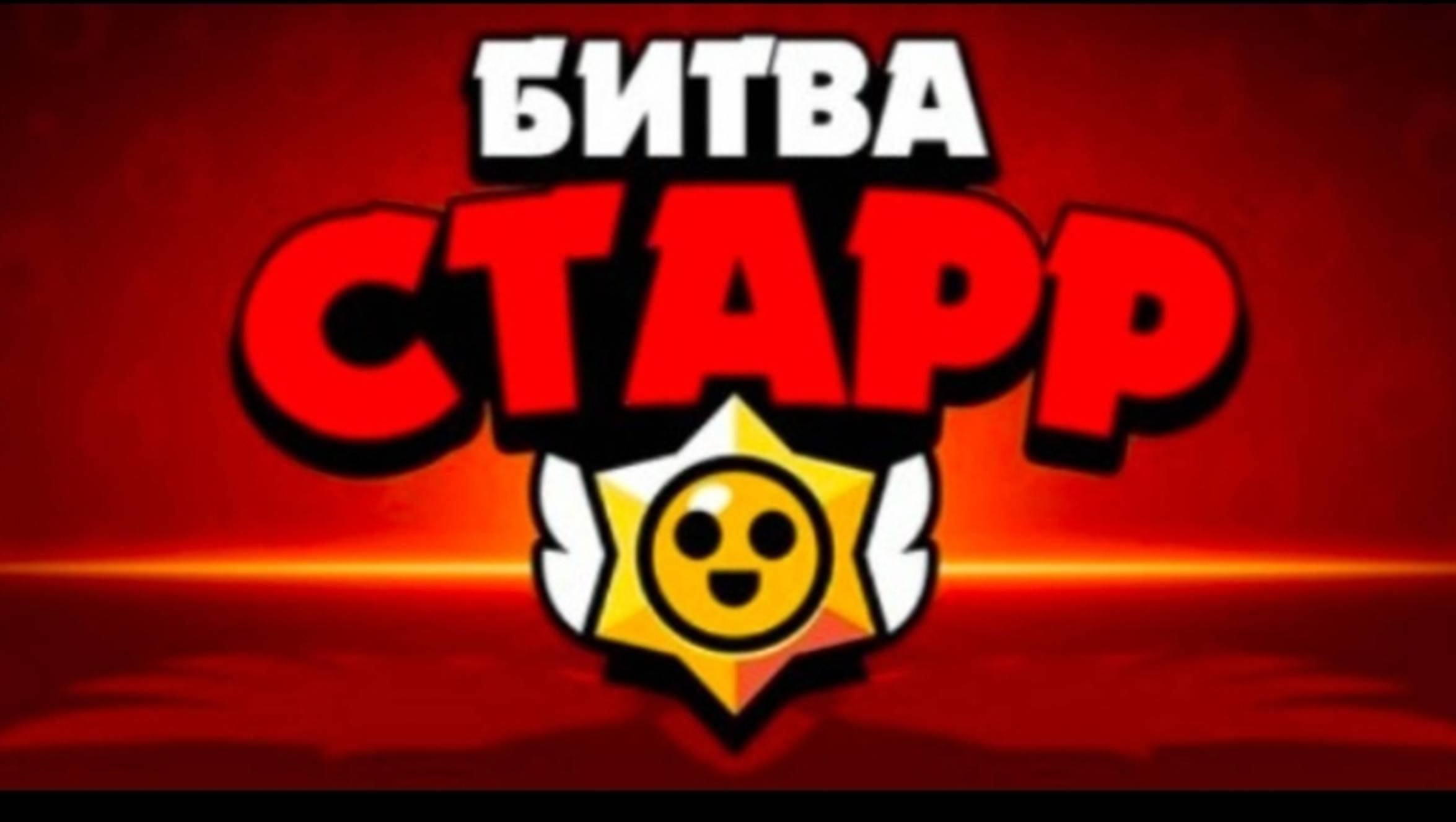 ОБЗОР НА ОБНОВЛЕНИЕ В ИГРЕ БИТВА СТАРР! 🎉