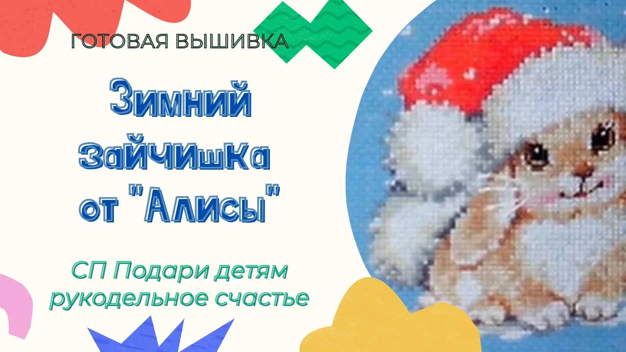 Зимний зайчишка - готовая вышивка, впечатления