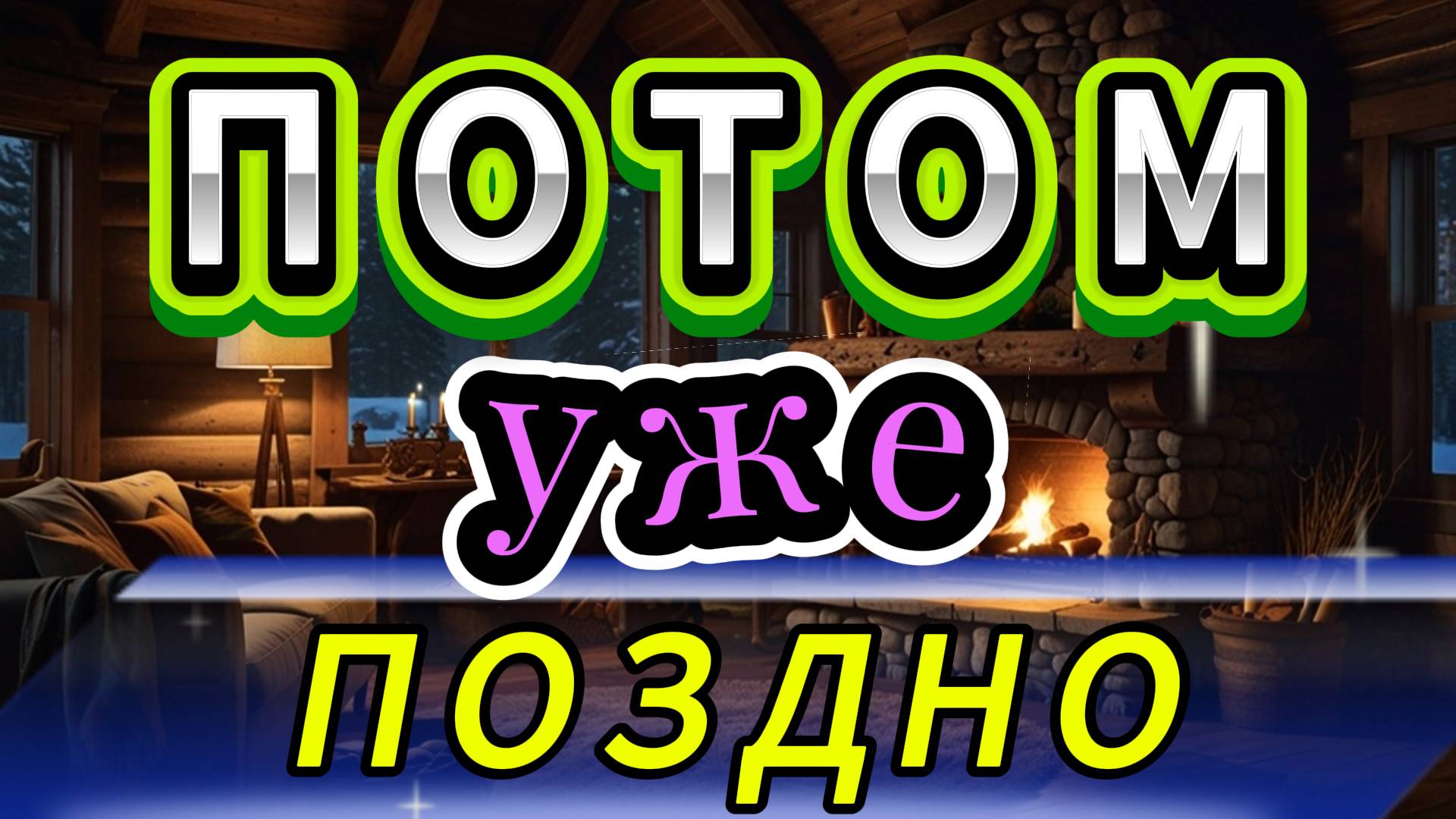 Почему «потом» часто бывает слишком поздно