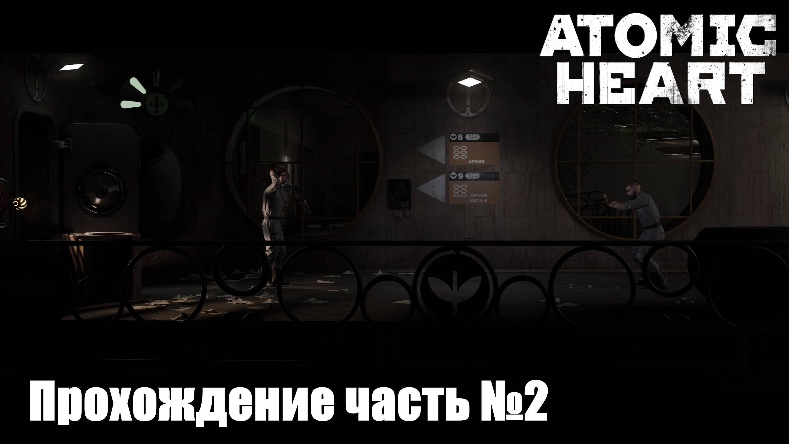 Комплекс Вавилов ► Atomic Heart Прохождение часть №2 #atomicheart