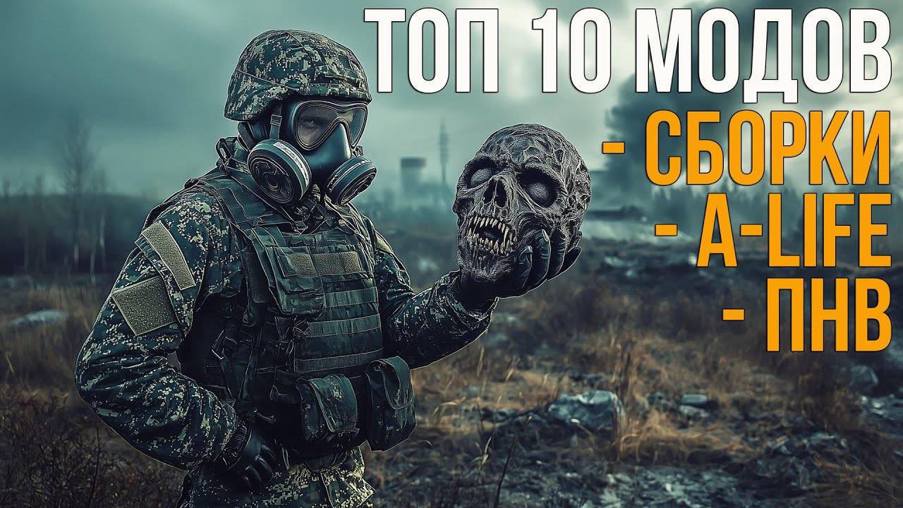 STALKER 2 СЕРДЦЕ ЧЕРНОБЫЛЯ - ТОП 10 САМЫХ ПОПУЛЯРНЫХ МОДОВ - ПНВ, СБОРКИ, УЛУЧШЕННЫЙ A-LIFE