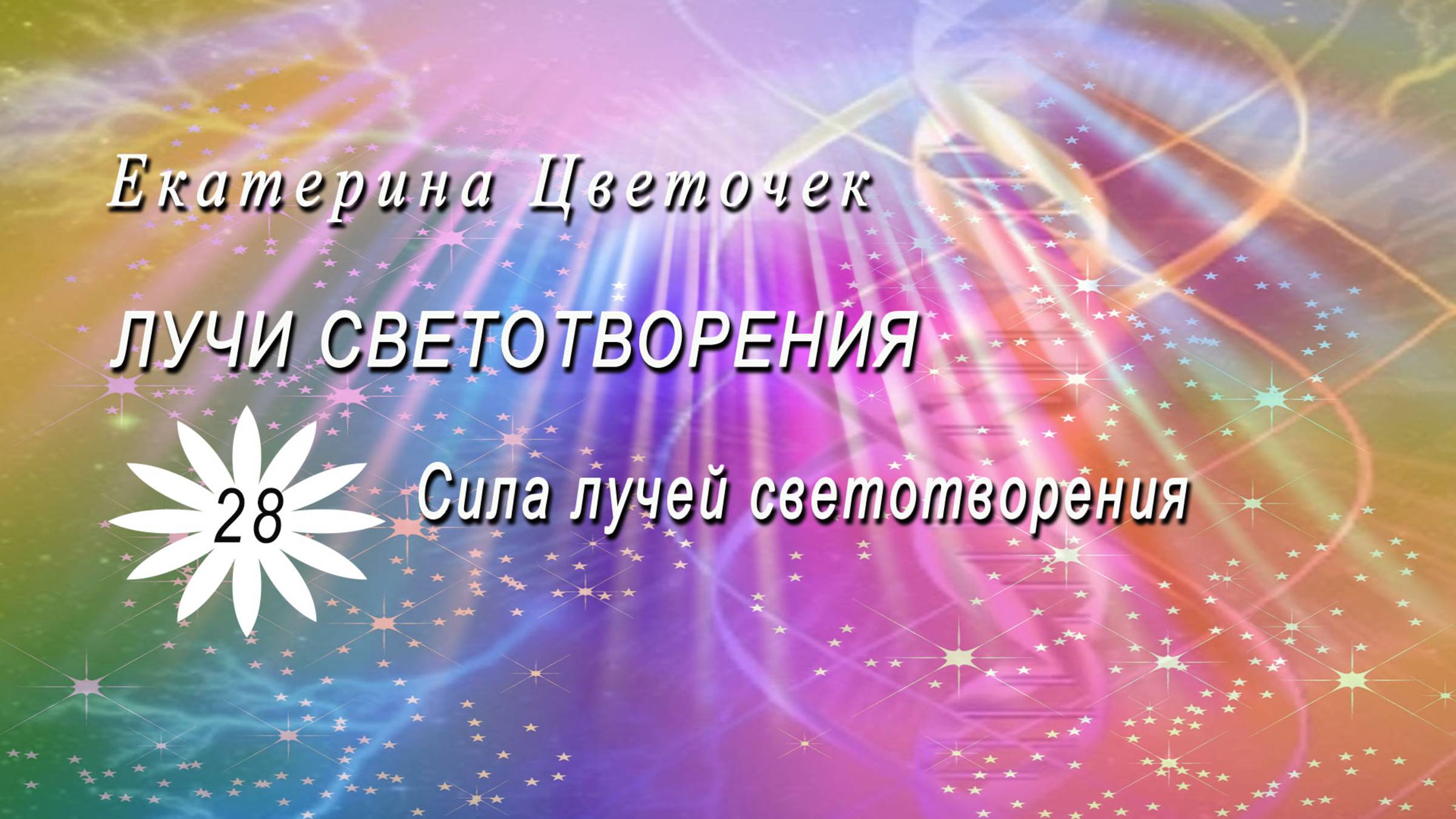 Сила лучей светотворения