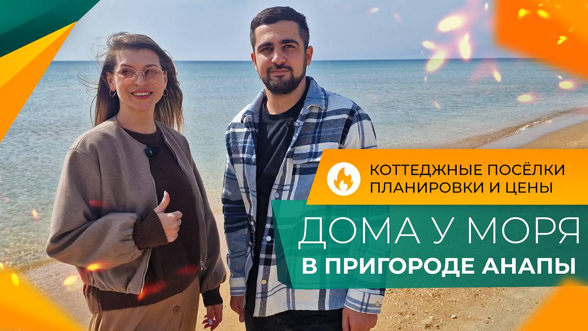 Элитные КОТТЕДЖНЫЕ ПОСЁЛКИ Анапы | Шикарные ДОМА на берегу моря | Инфраструктура, ПЛАНИРОВКИ и цены