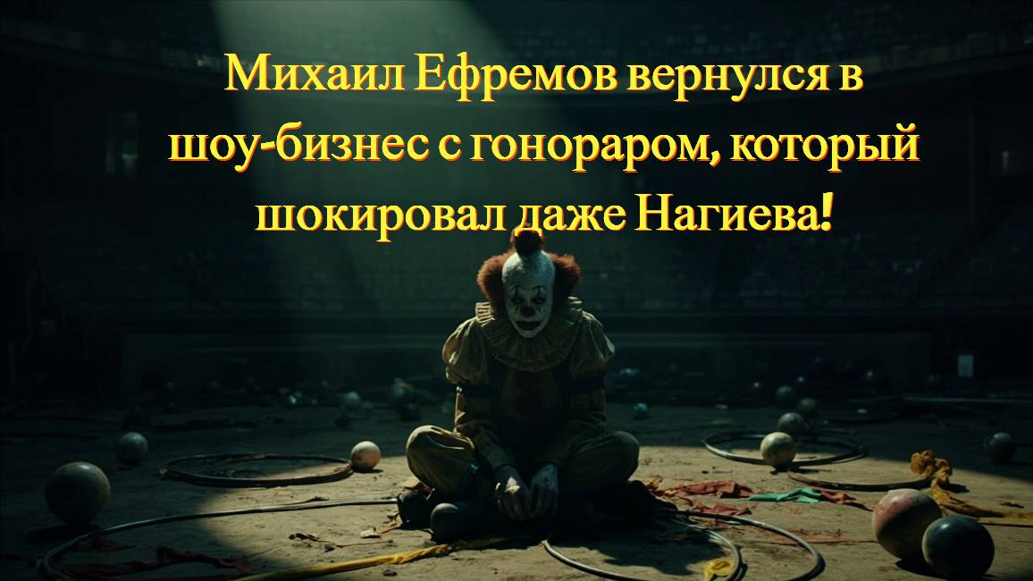 Михаил Ефремов вернулся в шоу-бизнес с гонораром, который шокировал даже Нагиева!