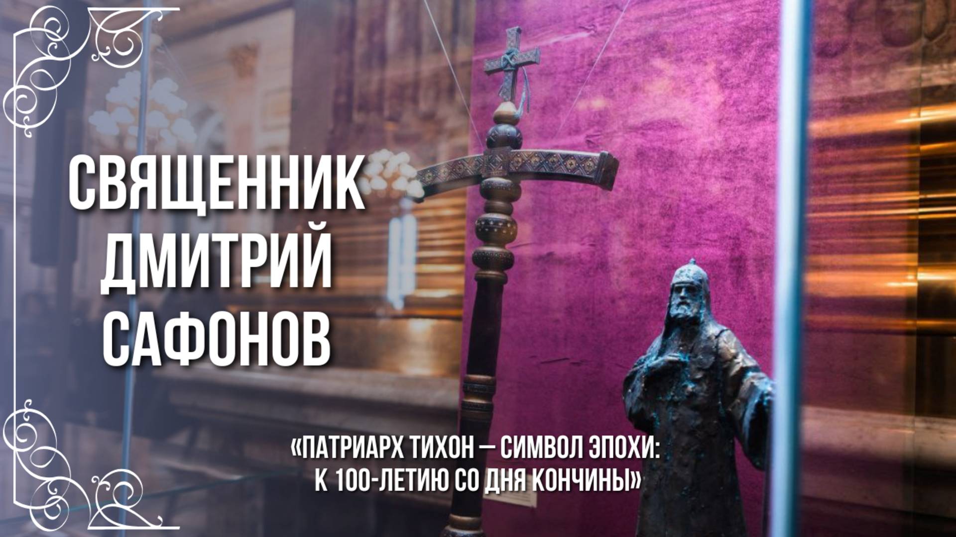 Последние месяцы жизни и кончина святителя Тихона