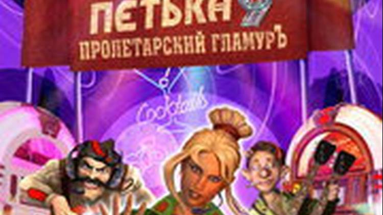 Петька 9 Пролетарский гламурЪ '' Бункер ПВО ч.1''