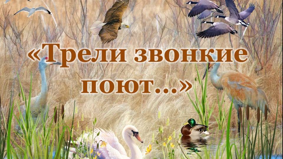 "Трели звонкие поют..."