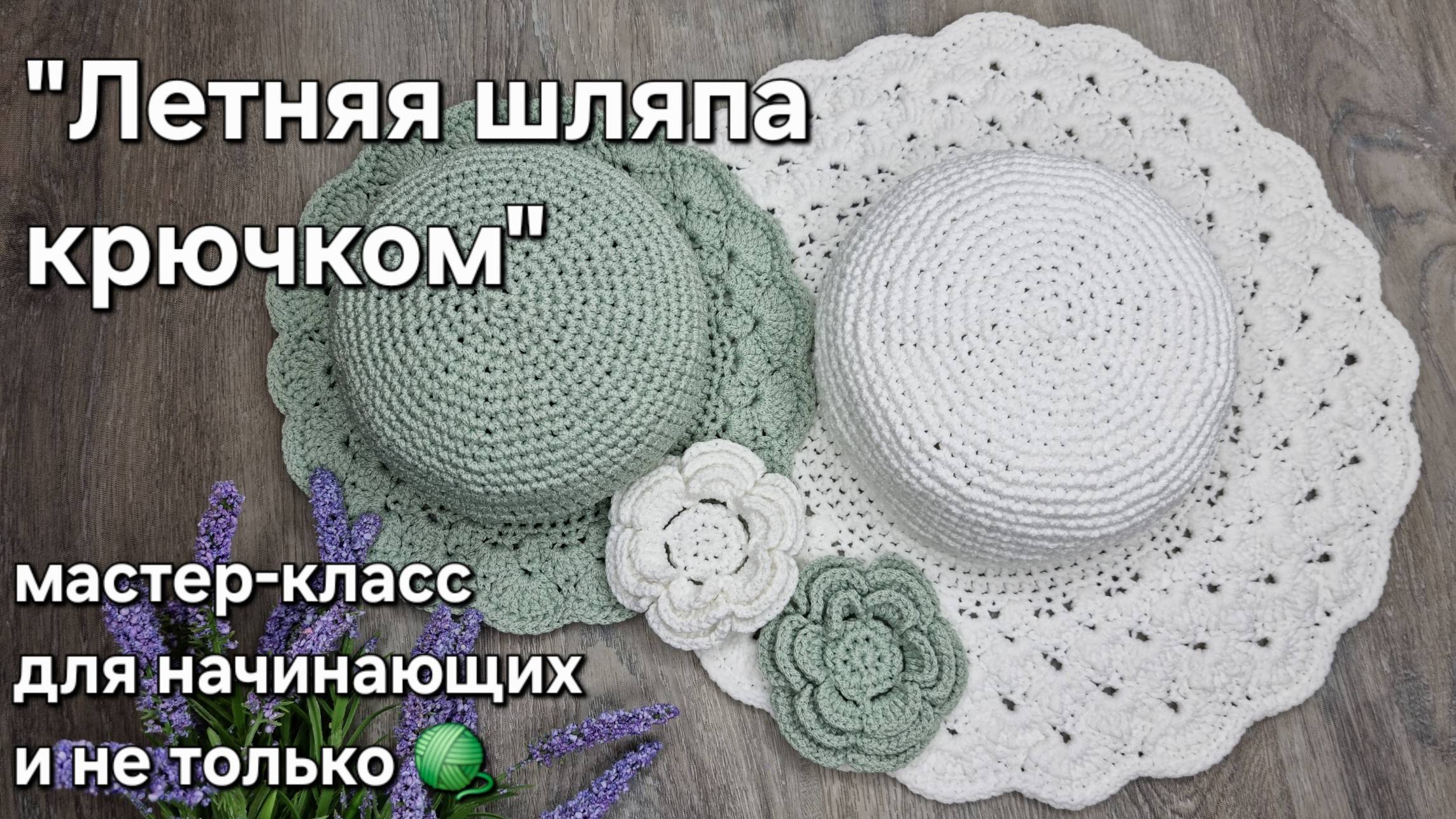 Летняя шляпа с полями крючком - легко и быстро-summer hat crochet tutorial #diy#tutorial#мастеркласс
