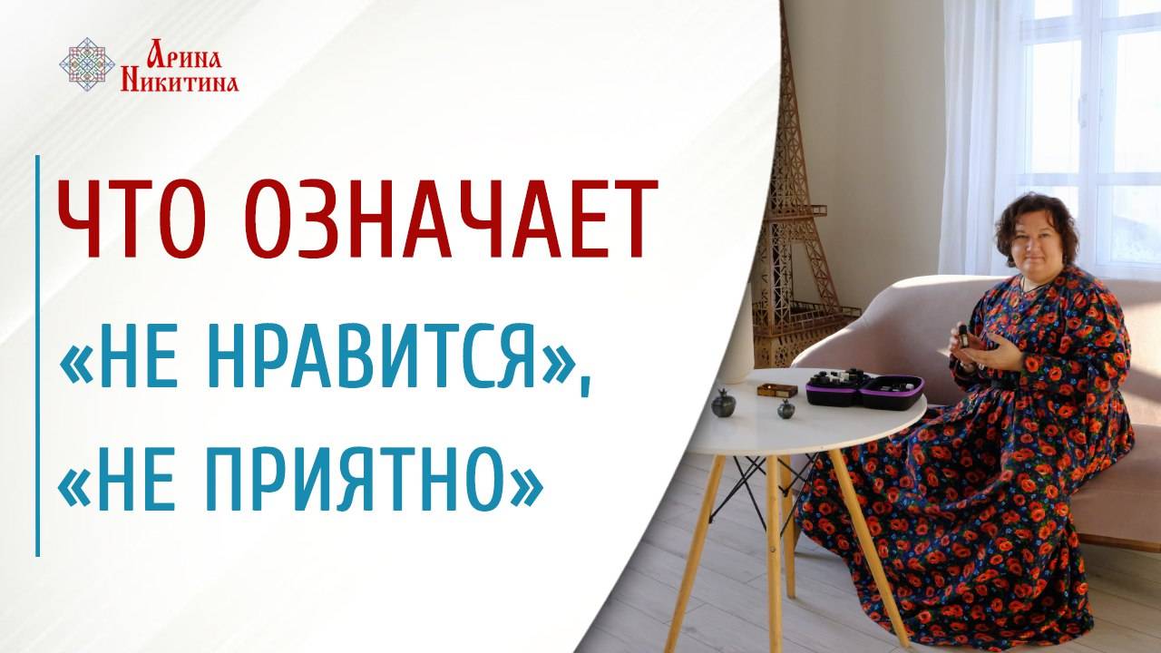 Что означают слова «не нравится», «не приятно» | Арина Никитина