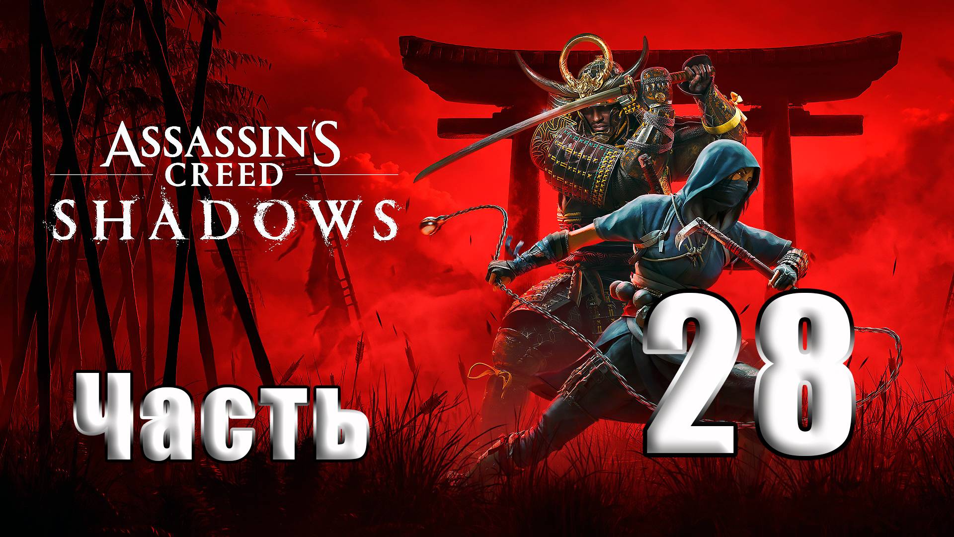 🛑СТРИМ🛑Assassin's Creed Shadows🛑на-ПК🛑Часть # 28🛑
