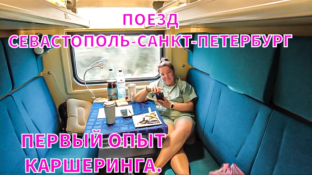 "Путешествие на ПОЕЗДЕ: от СЕВАСТОПОЛЯ до САНКТ-ПЕТЕРБУРГА и ПЕРВЫЙ опыт КАРШЕРИНГА.