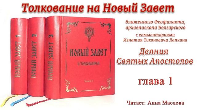 1."Деяния Святых Апостолов" толкование 1 глава.Читает: Анна Маслова