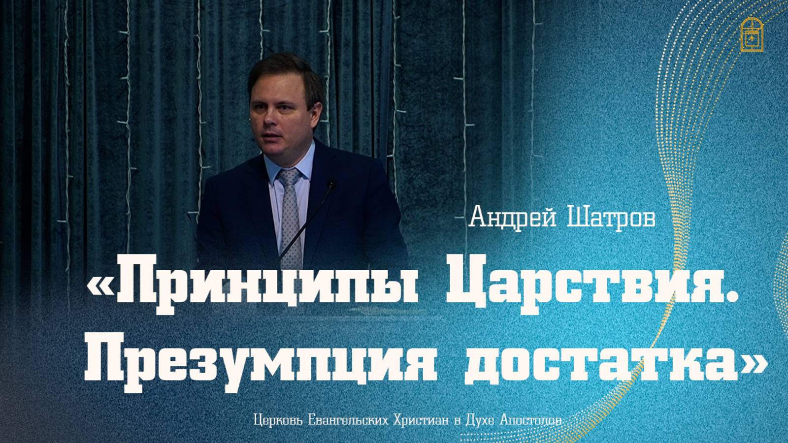 Андрей Шатров - "Принципы Царствия. Презумпция достатка"
