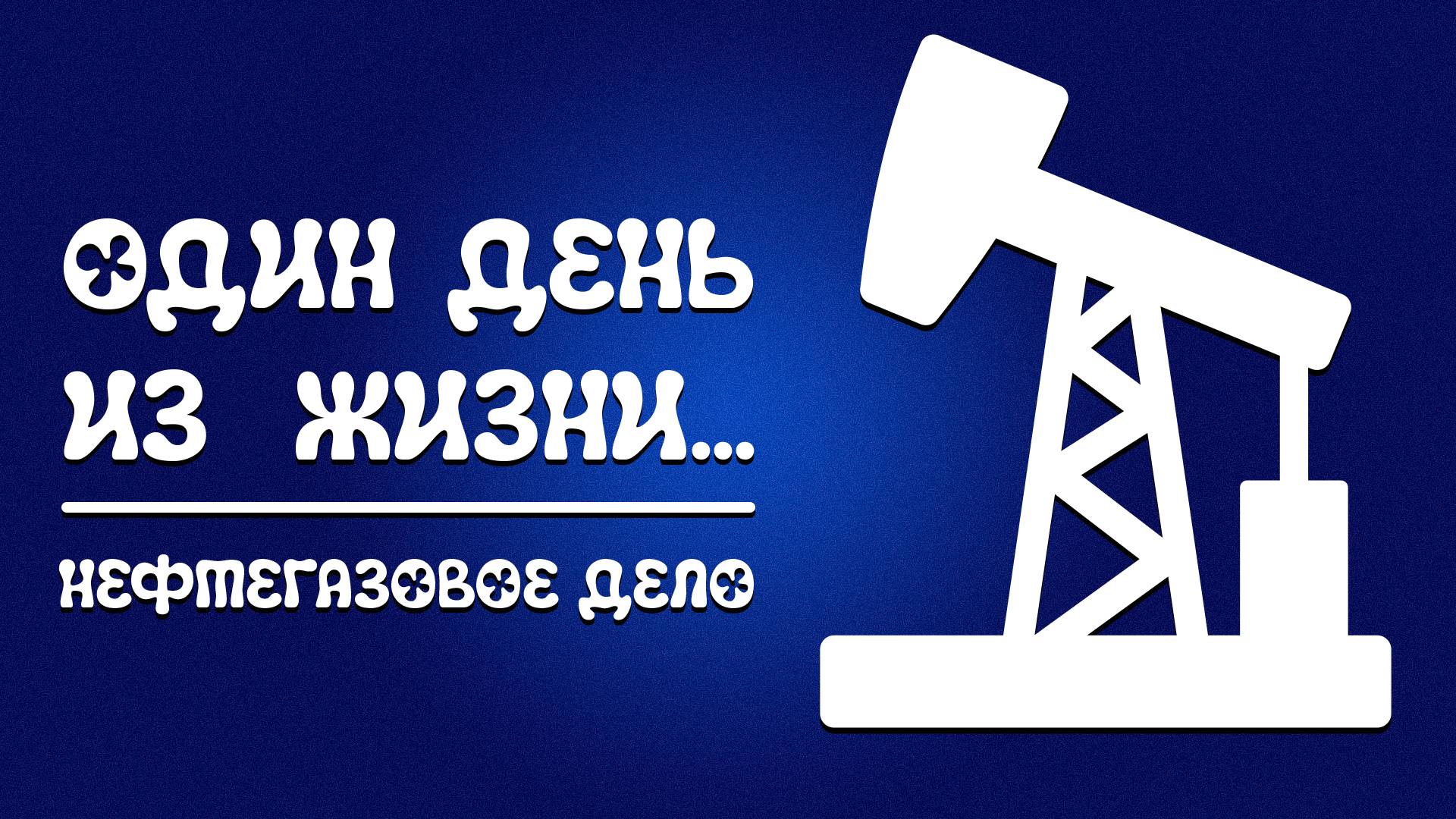 ПАМПИМ, ПАМПИМ НЕФТЬ | ОДИН ДЕНЬ ИЗ ЖИЗНИ