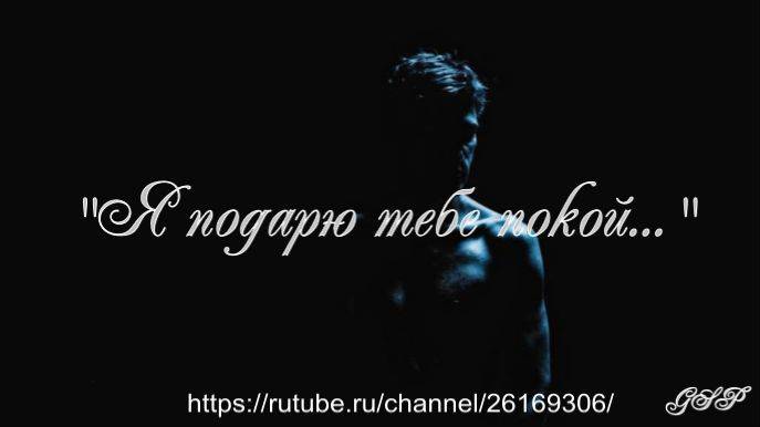 "Я подарю тебе покой..."