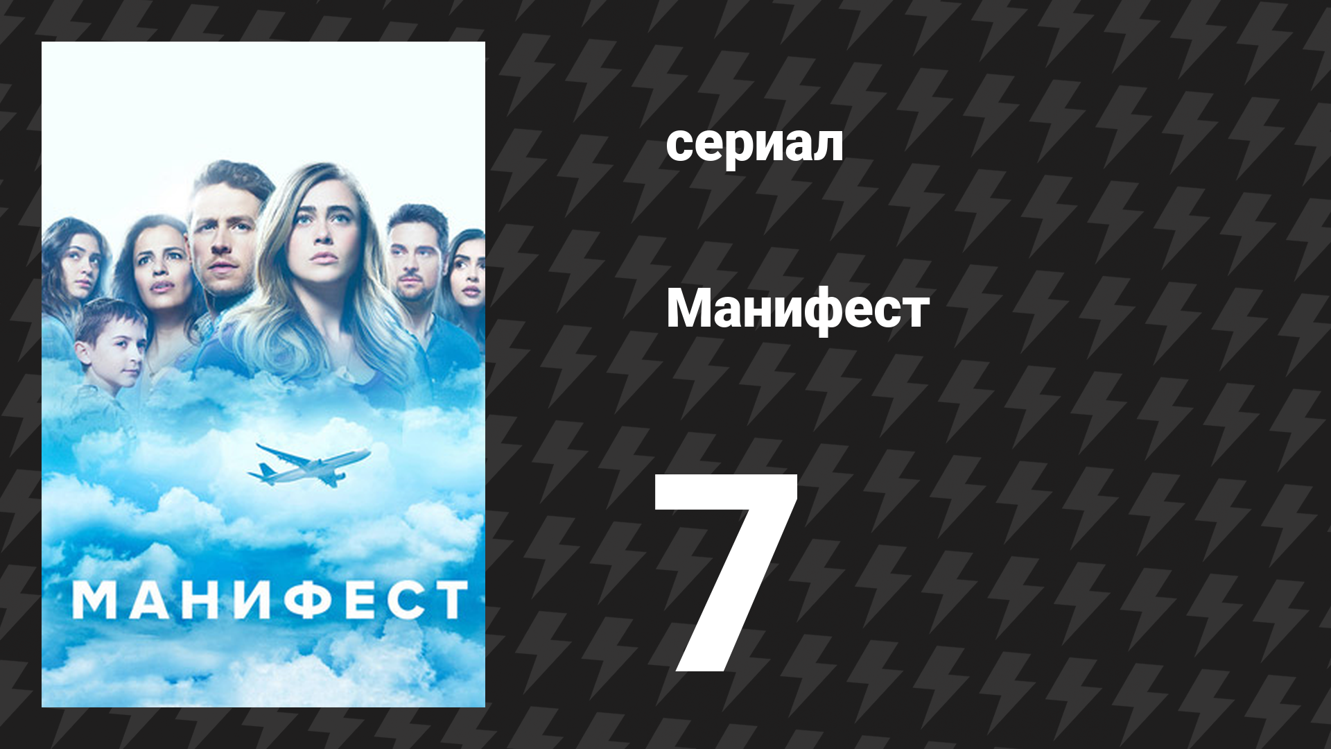 Манифест 1 сезон 7 серия «Статус: всё плохо» (сериал, 2019)