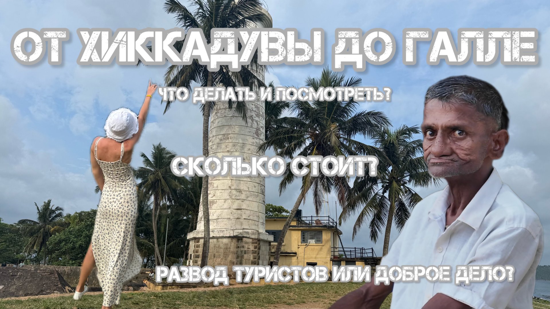 ОТ ХИККАДУВЫ ДО ГАЛЛЕ || ЧТО ПОСМОТРЕТЬ ЗА 2 ДНЯ || СКОЛЬКО СТОИТ || КАК РАЗВОДЯТ ТУРИСТОВ