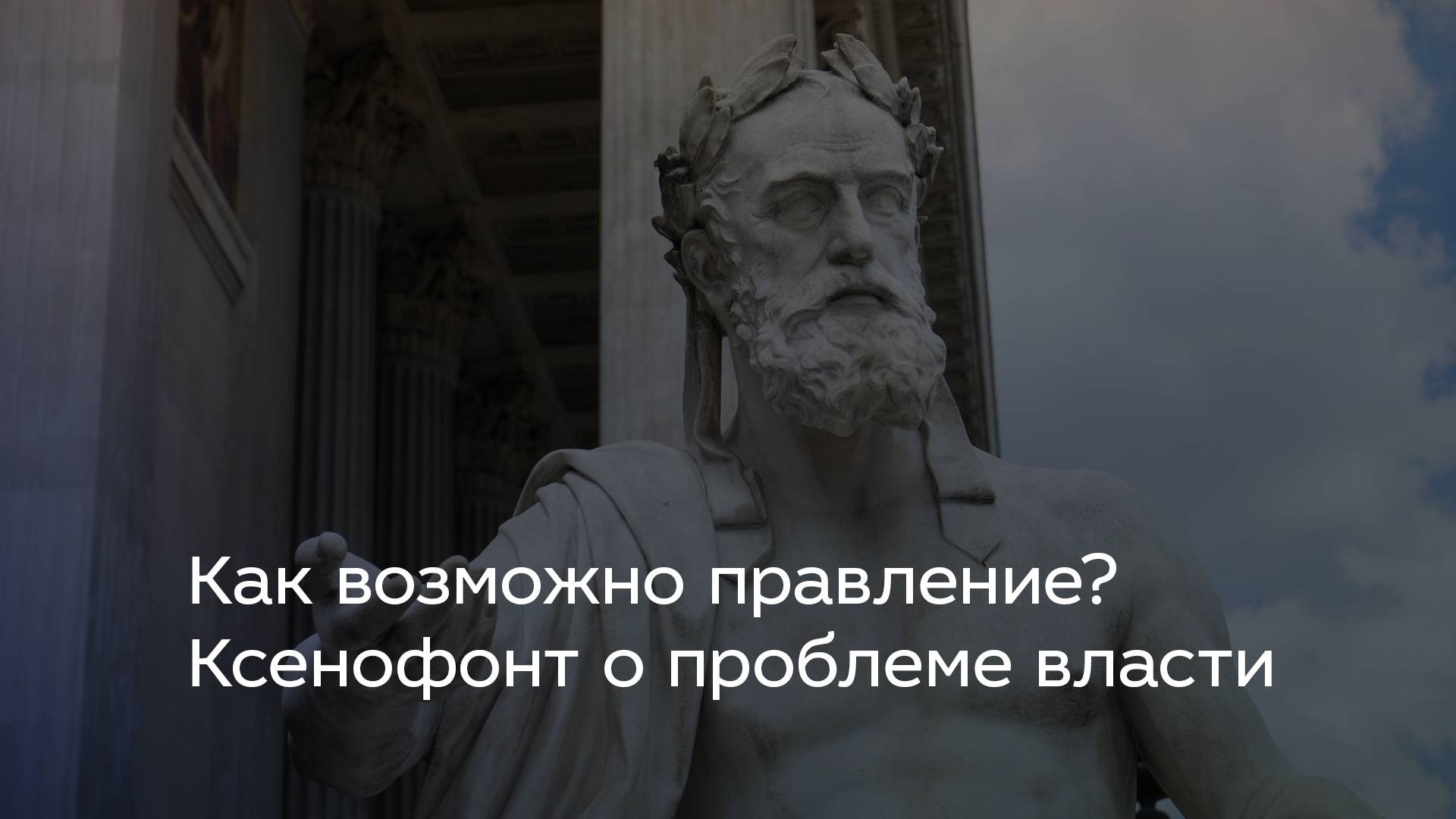 Как возможно правление? Ксенофонт о проблеме власти