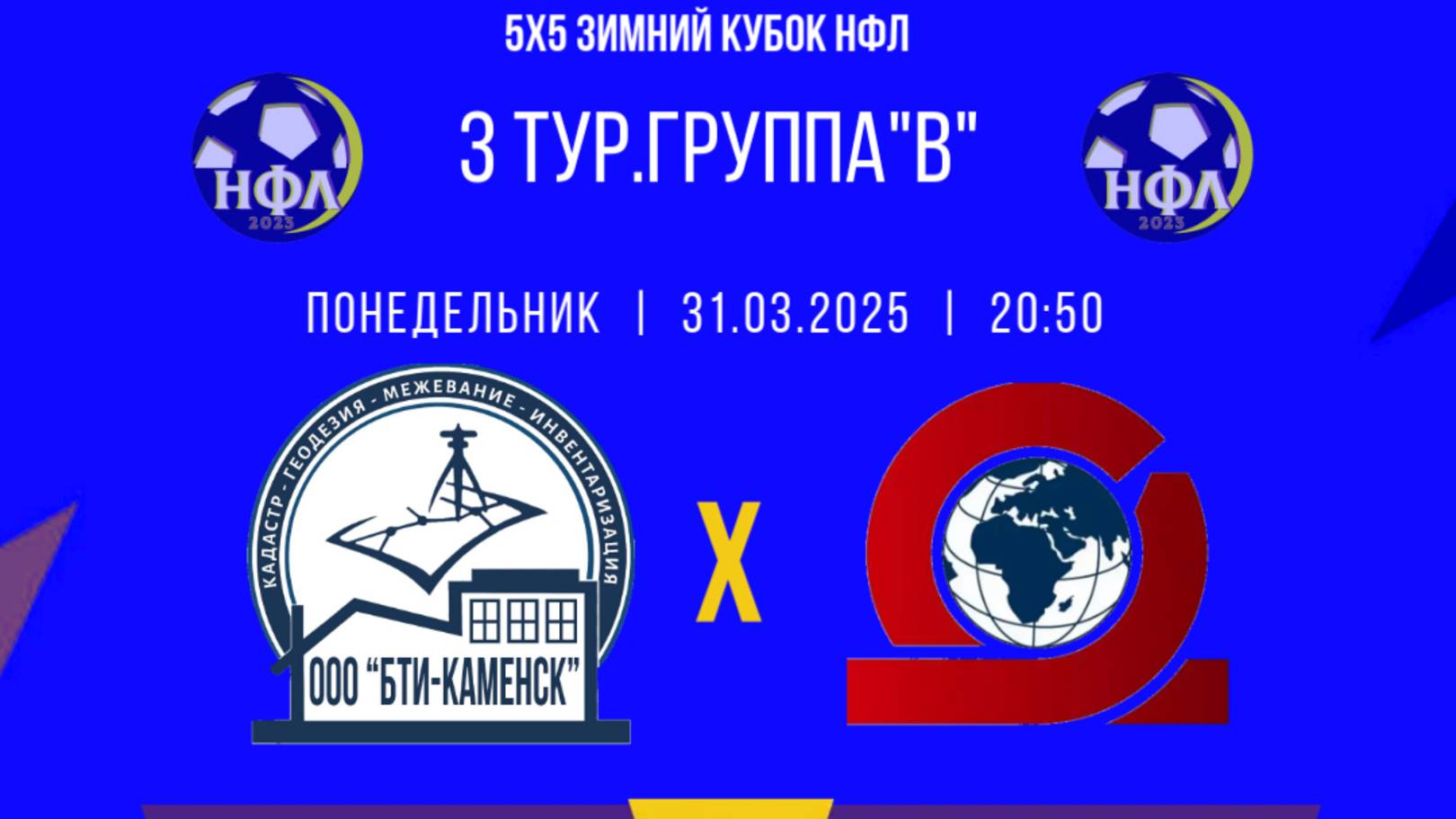 ЗИМНИЙ КУБОК НФЛ.5Х5.ФК"ДРУЖБА"-ФК"АСТОН".3 ТУР.ГРУППА"В"
