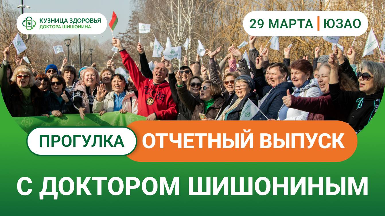 Прогулка с доктором Шишониным 29 марта / Отчётный выпуск ❤️