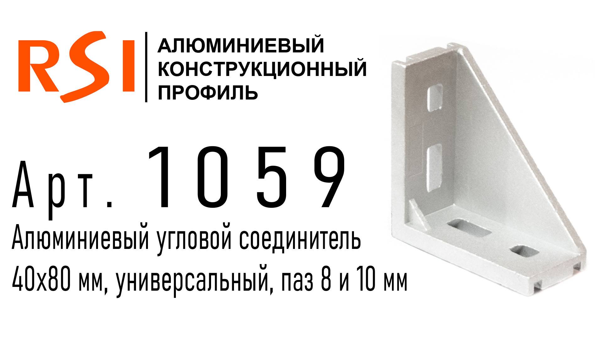 1059 | Алюминиевый угловой соединитель 40х80