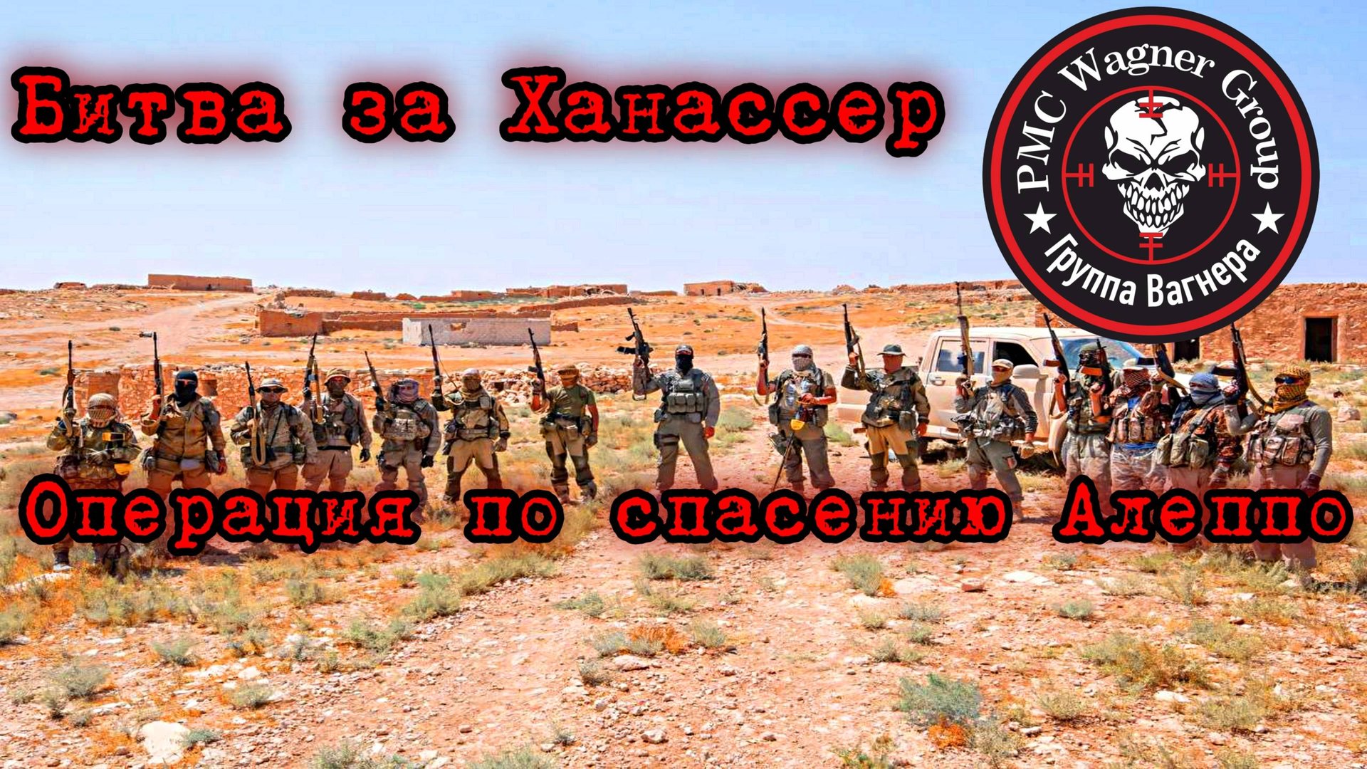 БИТВА ЗА ХАНАССЕР-ОПЕРАЦИЯ ПО СПАСЕНИЮ АЛЕППО