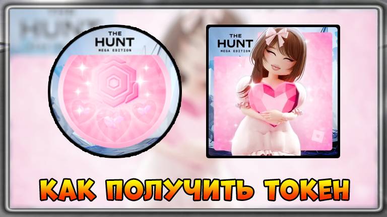 [EVENT] КАК получить Токен в IT GIRL | The Hunt Mega Edition 2025