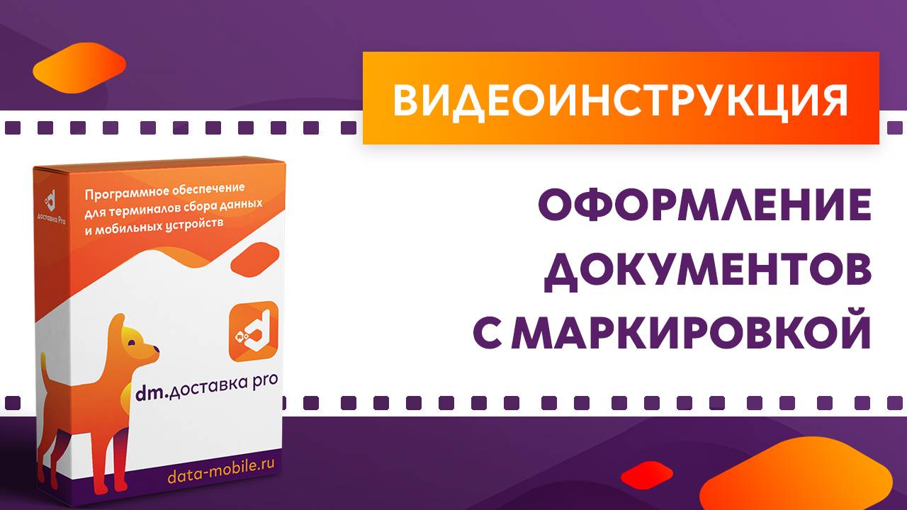 DM.Доставка Pro. Оформление документов с маркировкой