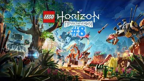 Прохождение игры(PC)Lego Horizon Adventures#8