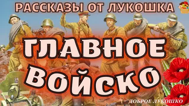 Главное Войско, рассказ ко Дню Победы | Рассказы Льва Кассиля, детям о войне | Вторая Мировая