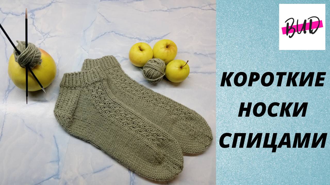 КОРОТКИЕ НОСКИ СПИЦАМИ С УЗОРОМ ЗАМОЧЕК. С ФРАНЦУЗСКОЙ ПЯТКОЙ И ЛЕНТОЧНЫМ ЗАКРЫТИЕМ МЫСКА. МК.