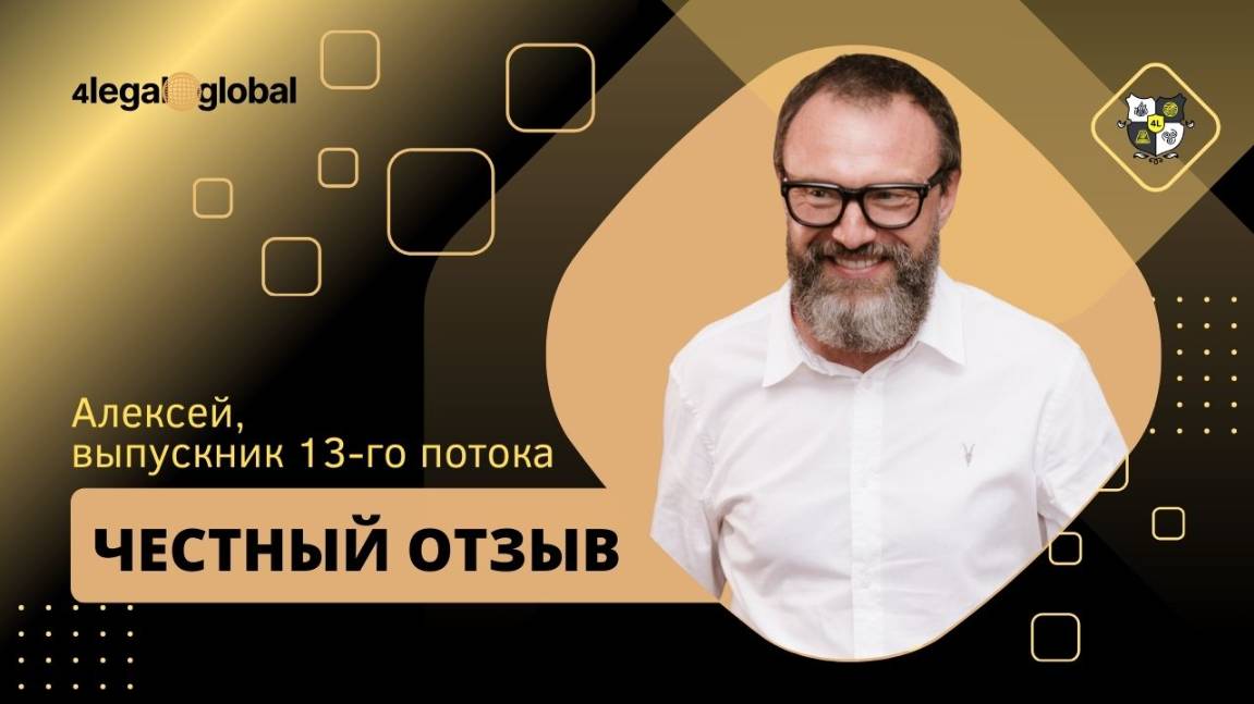 Отзыв участника - Алексей, выпускник 13-го потока КМП_4LEGAL