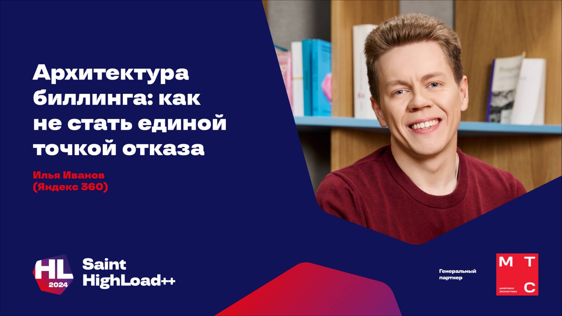 Архитектура биллинга: как не стать единой точкой отказа / Илья Иванов (Яндекс 360)