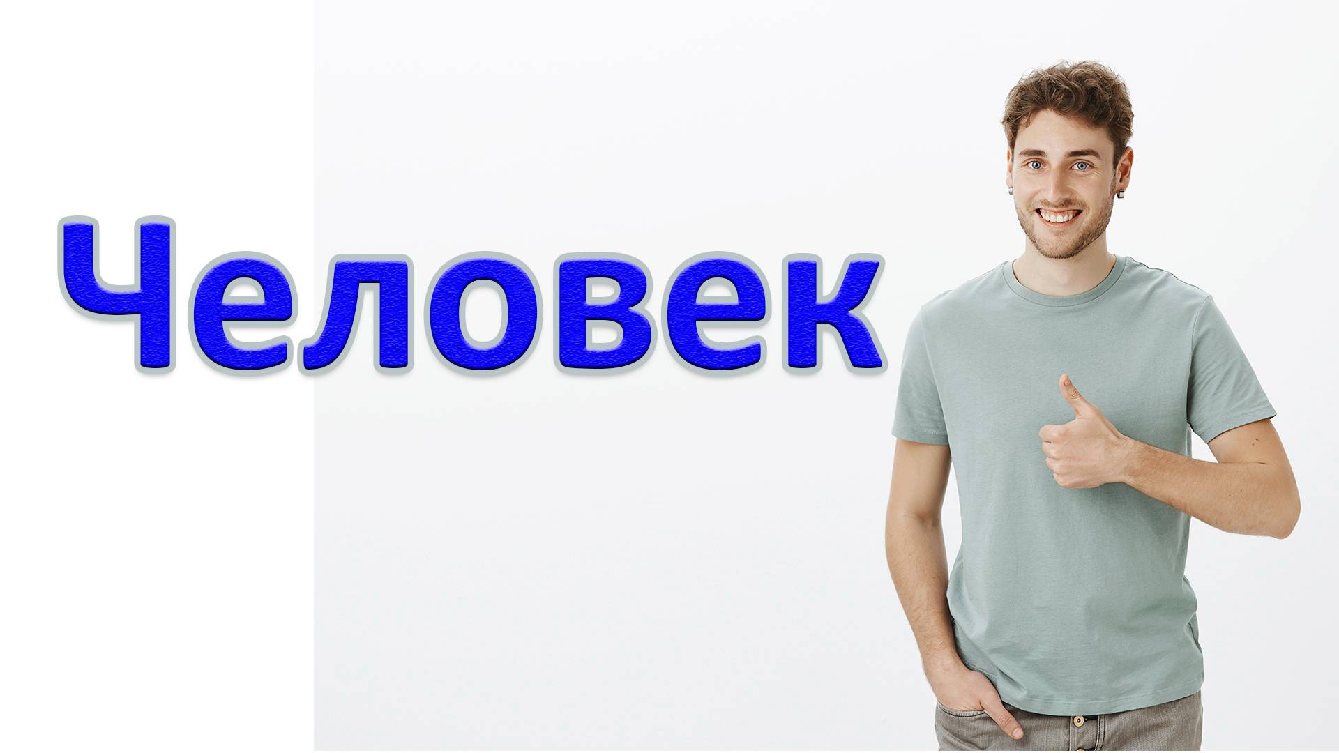 Чем челове отличается от животного.